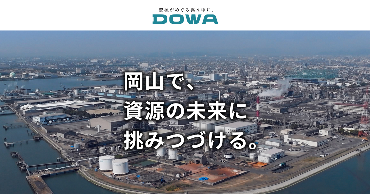 DOWAについて | DOWAグループ岡山